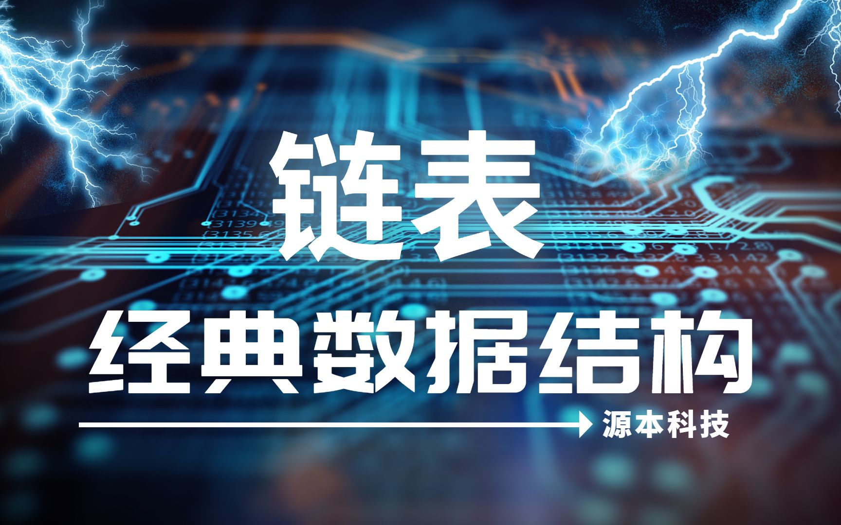 简单易懂的动画教学——经典数据结构之链表