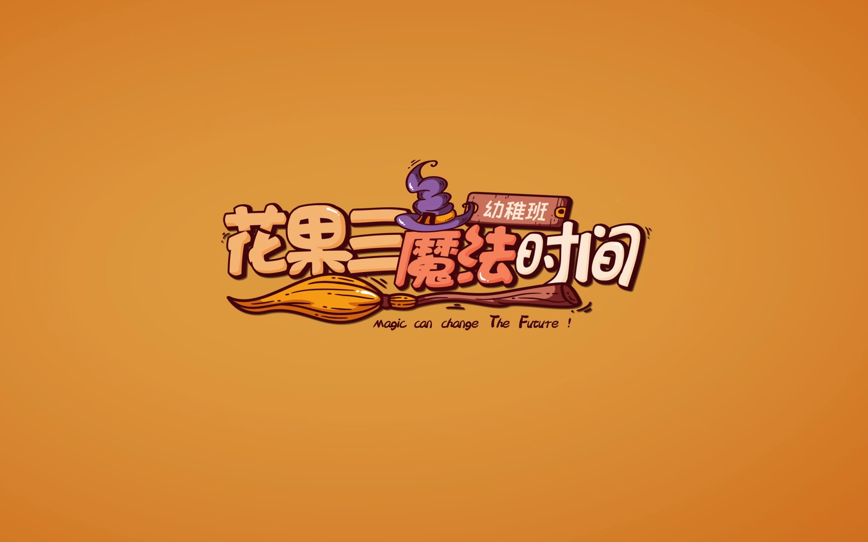 【TF家族】《“花果三”魔法时间》(17)演技派的修炼3.0