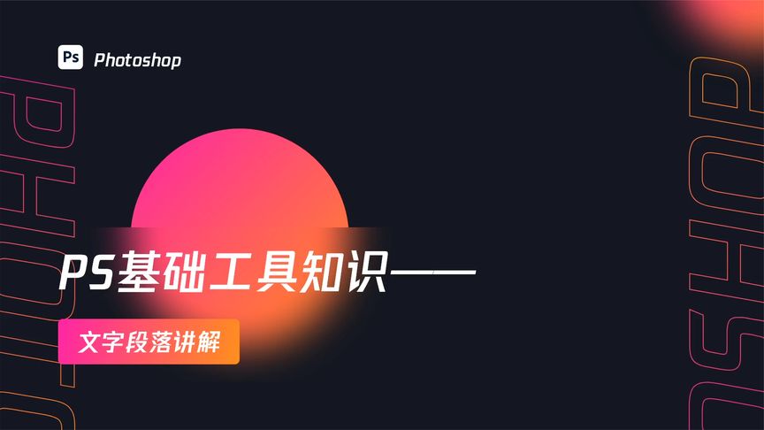 PS软件基础教程之文字段落工具的讲解