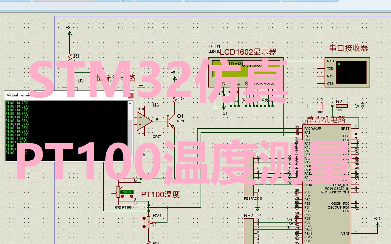 STM32 Proteus仿真PT100温度测量串口上传LCD1602显示-0002