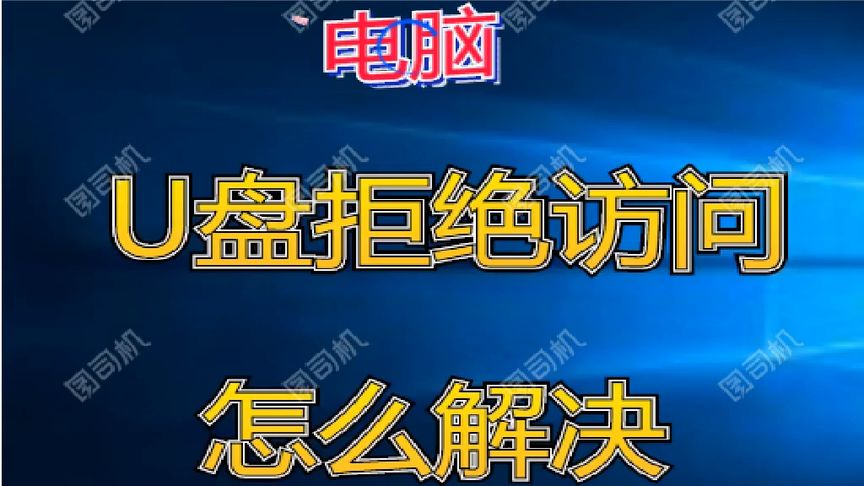 u盘拒绝访问或者显示需要管理员权限#win10系统#windows