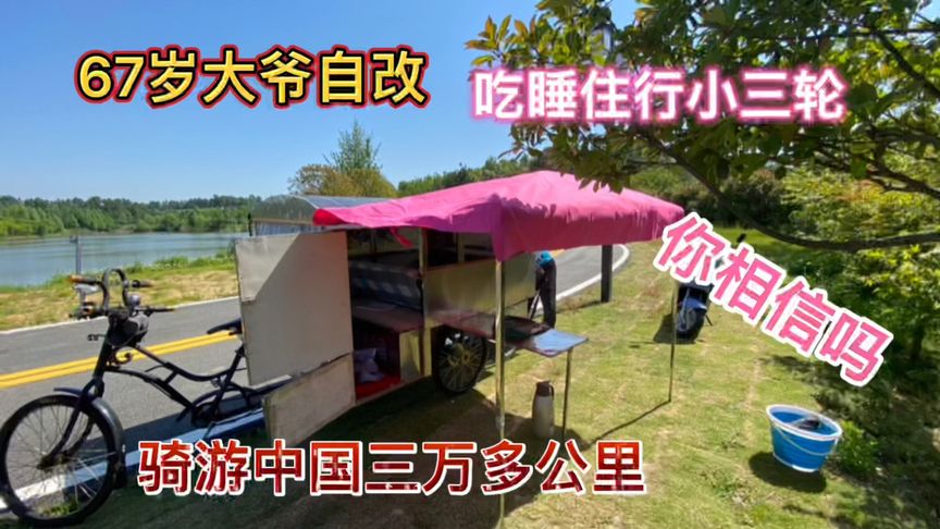大爷自改五轮自行车床车;骑游中国三万多公里;吃睡住行三轮中