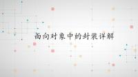 python软件开发编程思想之面向对象的封装性: 属性和方法的封装