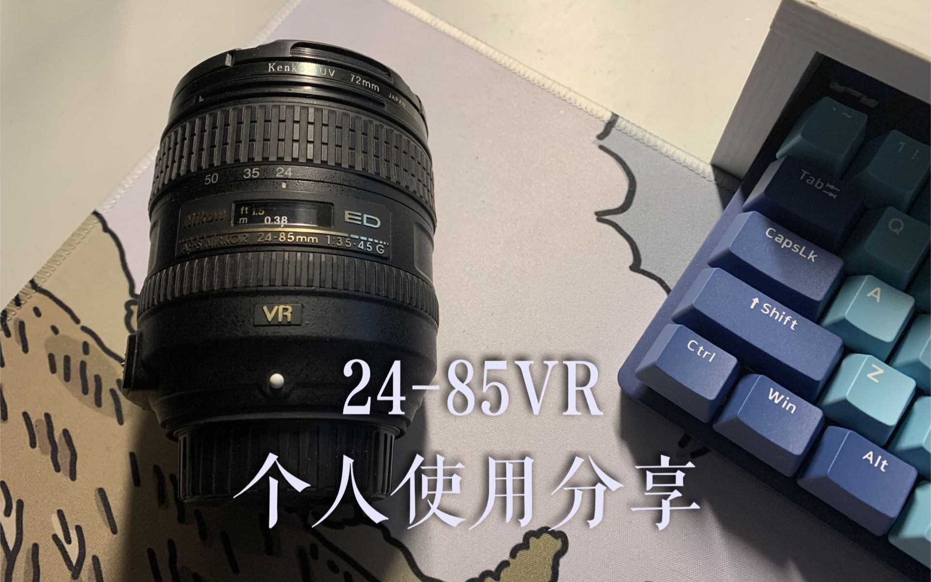 24-85VR个人使用分享