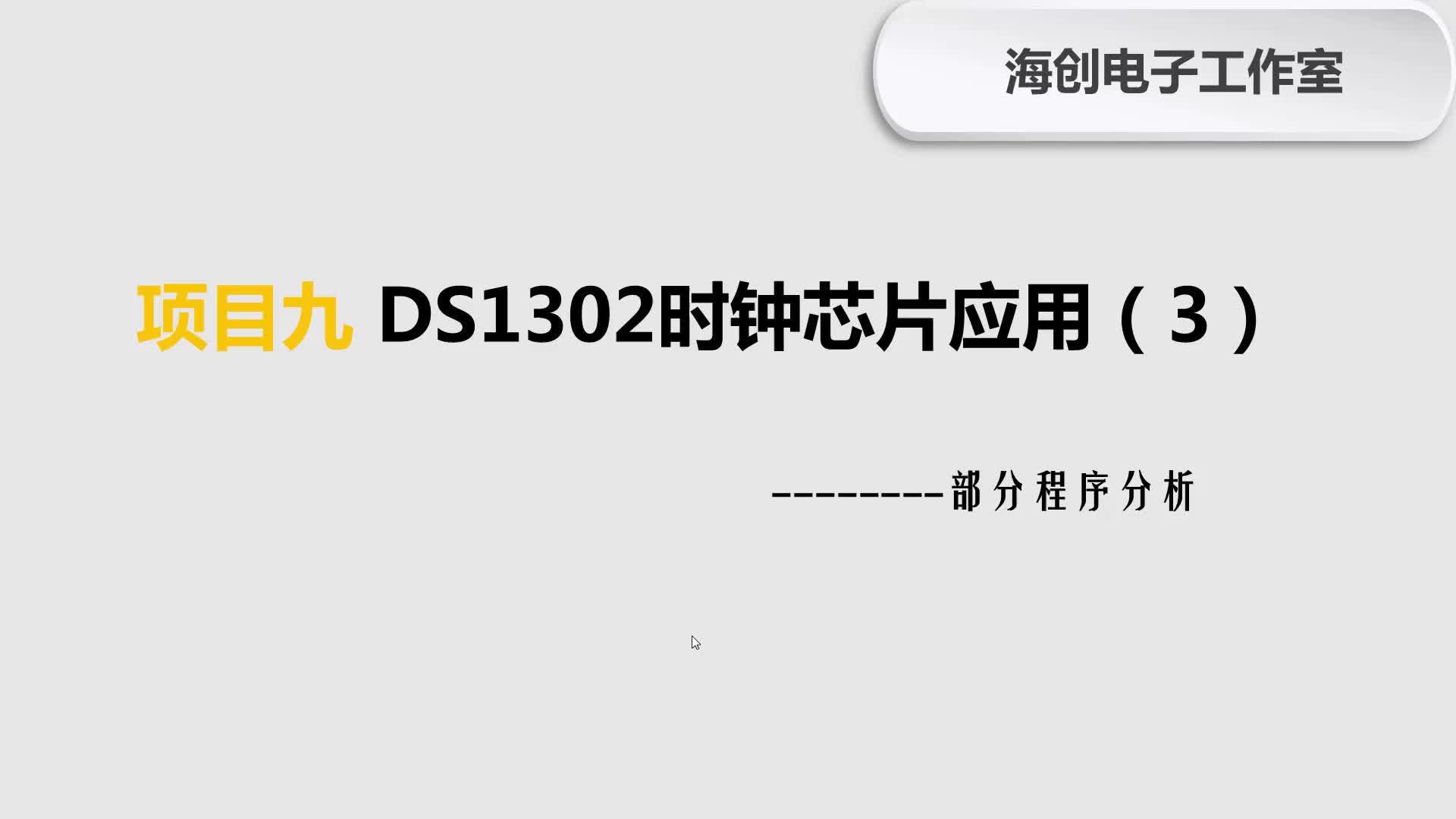 第9讲 DS1302时钟芯片应用(上)(3)