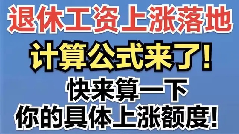 退休工资上涨落地,计算公式来了!快来算一下你的具体上涨额度!
