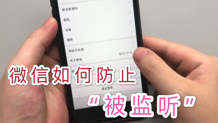 微信上有个按键,记得要关闭,不然聊天会被监听,看完快叮嘱家人