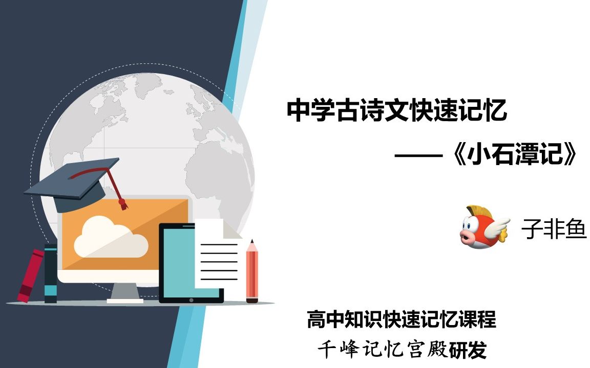 高中知识快速记忆精华课程第一季:记忆宫殿快速记忆中学古诗文之《...