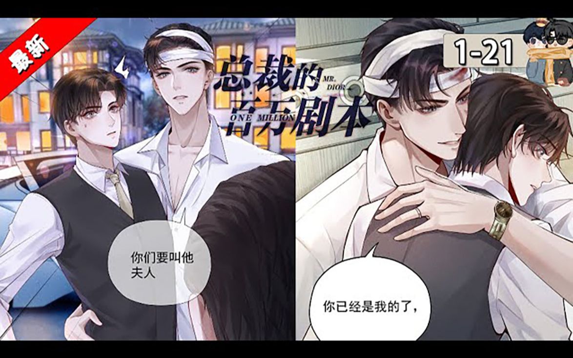 ...总裁一朝撞坏脑子,秒变霸总上身!#bl #双男主 #漫画解说 #漫画推荐