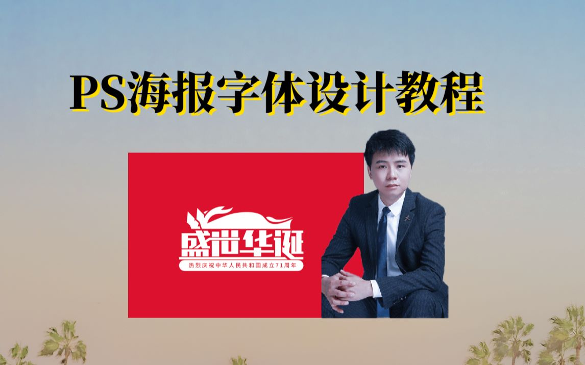 菜鸟必看的PS海报字体设计教程,字体设计也没有你想的那么难。