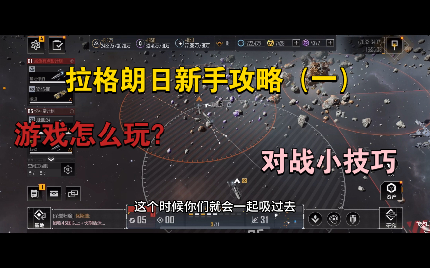 无尽的拉格朗日-新手攻略(一)游戏怎么玩?对战小技巧
