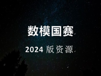 【数学建模全国赛】2024最新备赛课程资源