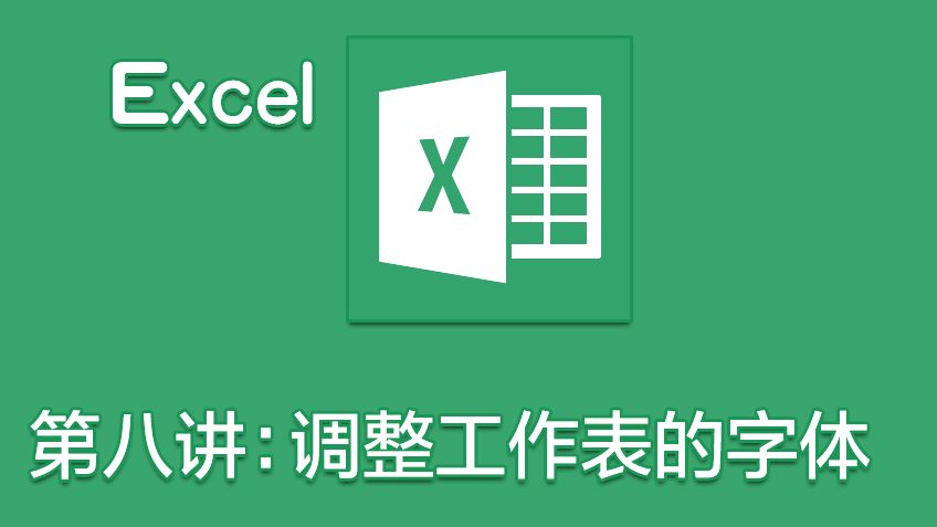 第八讲:调整工作表的字体