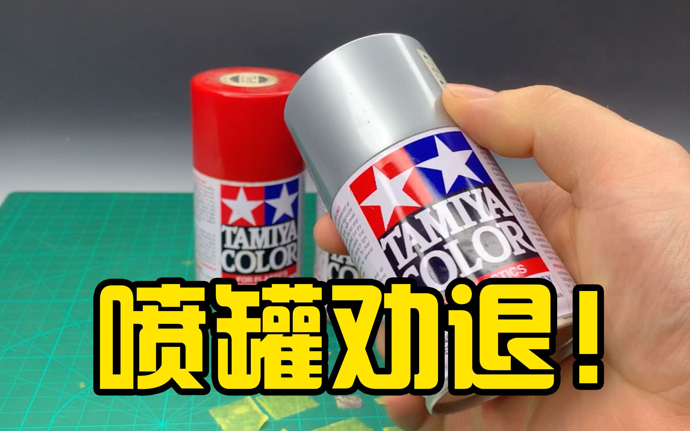 【模型制作教程】我为什么不建议大家用喷罐漆做高达?