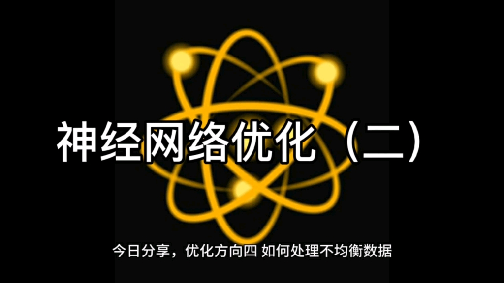 神经网络优化(二)