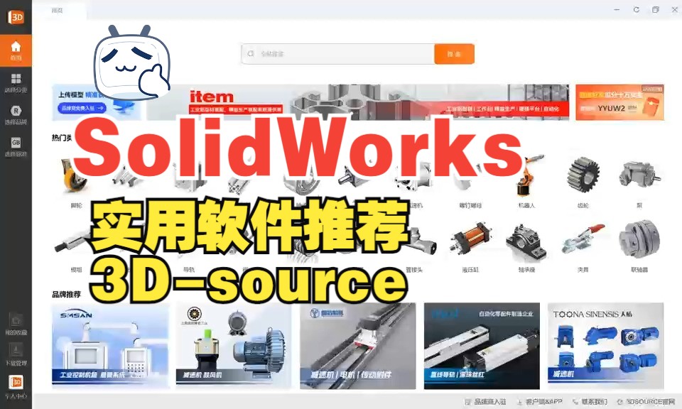 SolidWorks模型下载插件推荐-3DSOURCE零件库