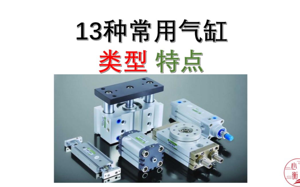 自动化13种常用气缸类型及特点