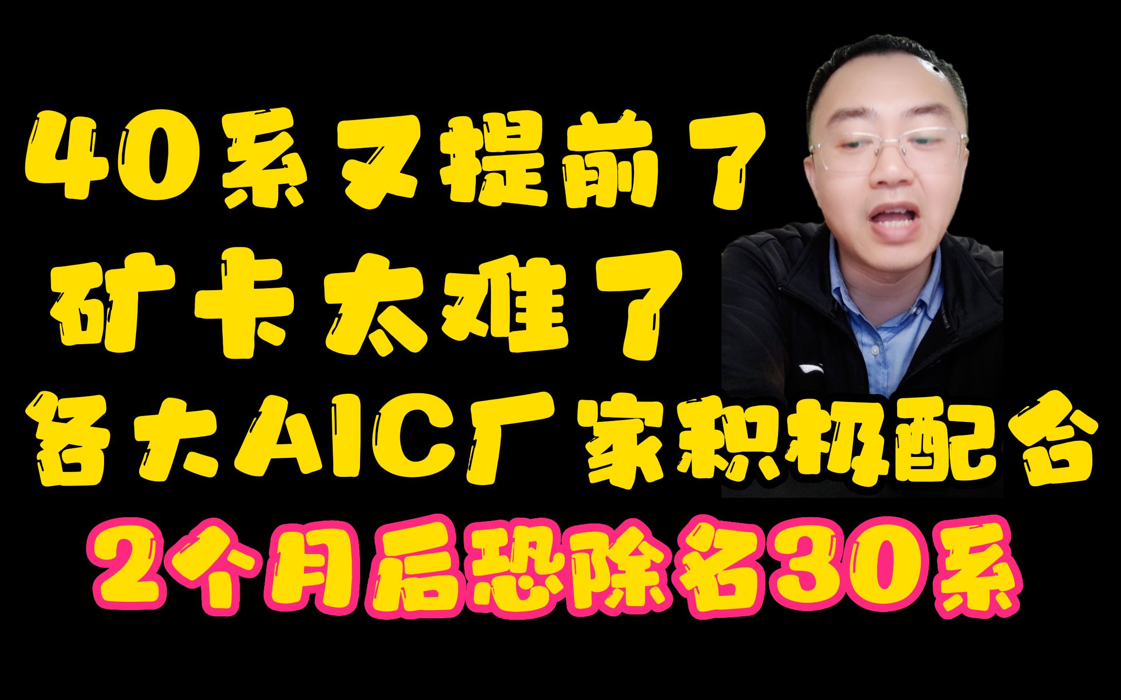 ...显卡确定今年发提升值得期待!厂商给2个月恐除名30系!矿卡太难了!
