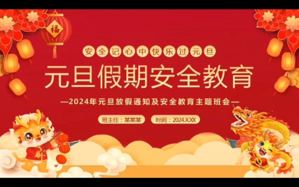 416-2024龙年元旦假期安全教育PPT