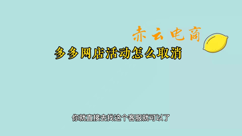 多多网店活动怎么取消