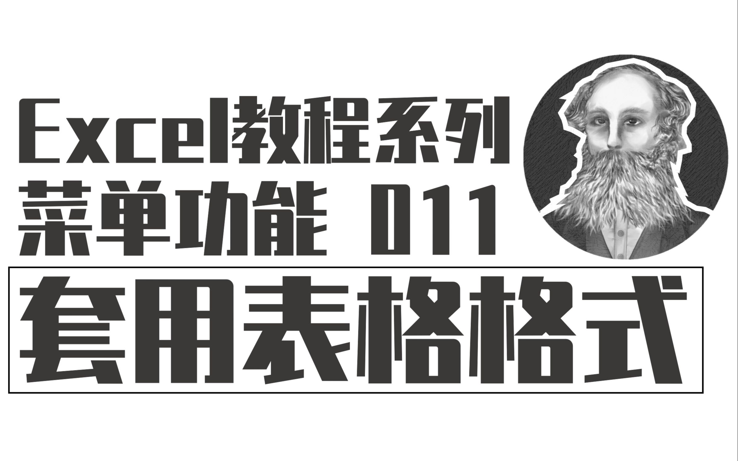 Excel功能按钮 | 011 套用表格格式