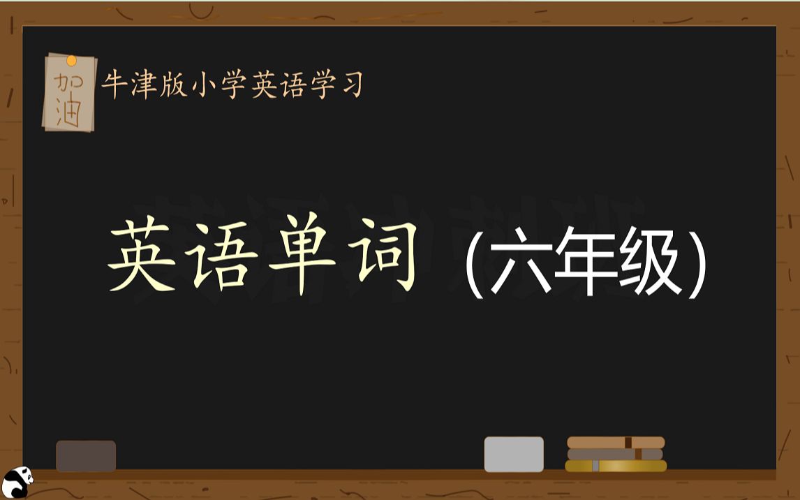 Learn English|牛津版小学英语六年级上册单词汇总!