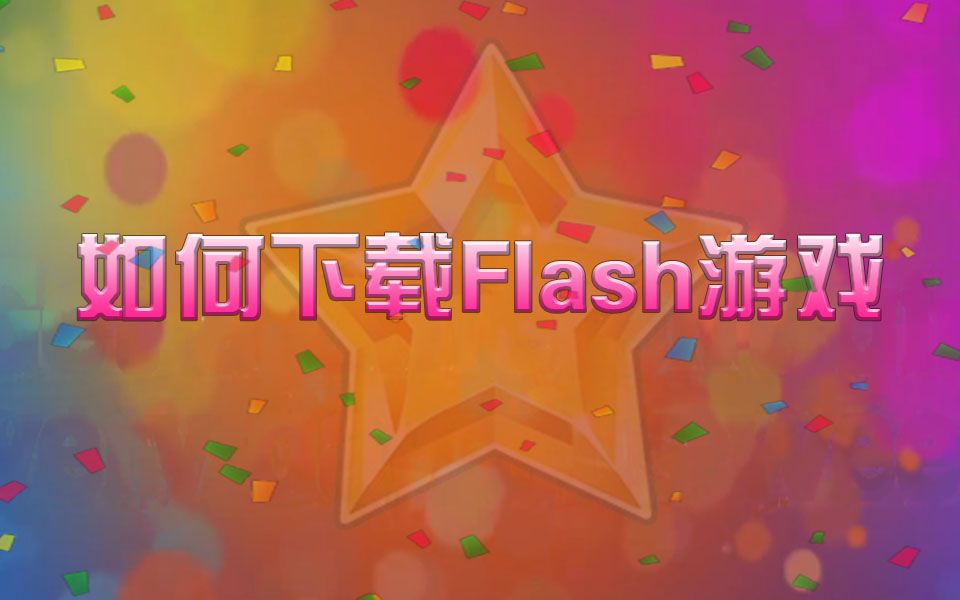 如何下载Flash游戏