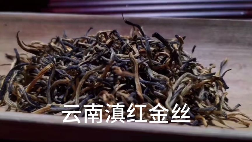 金丝滇红,是云南产的极品滇红茶,代表着云南红茶的最高工艺水准