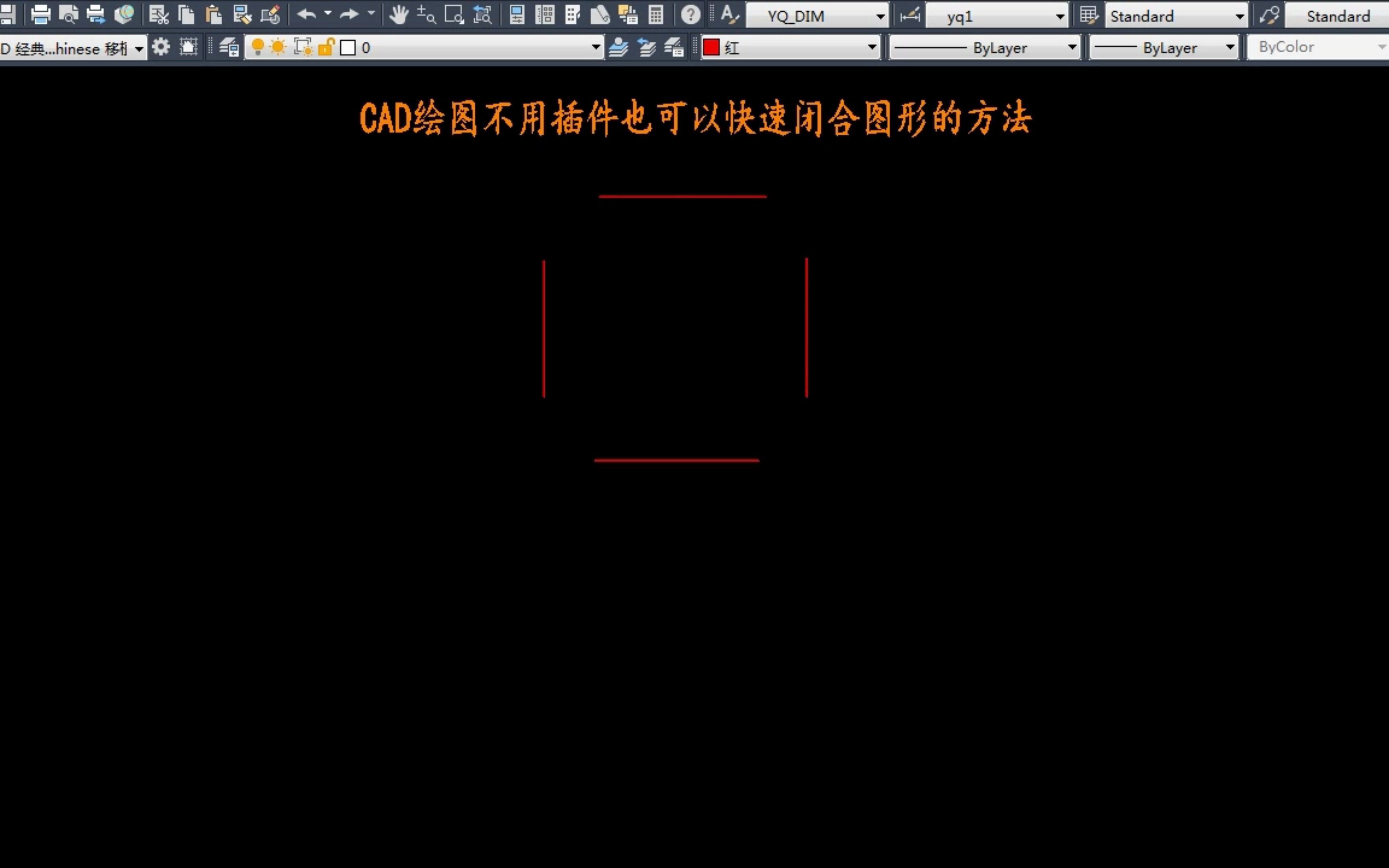 CAD绘图不用插件也可以快速闭合图形的方法