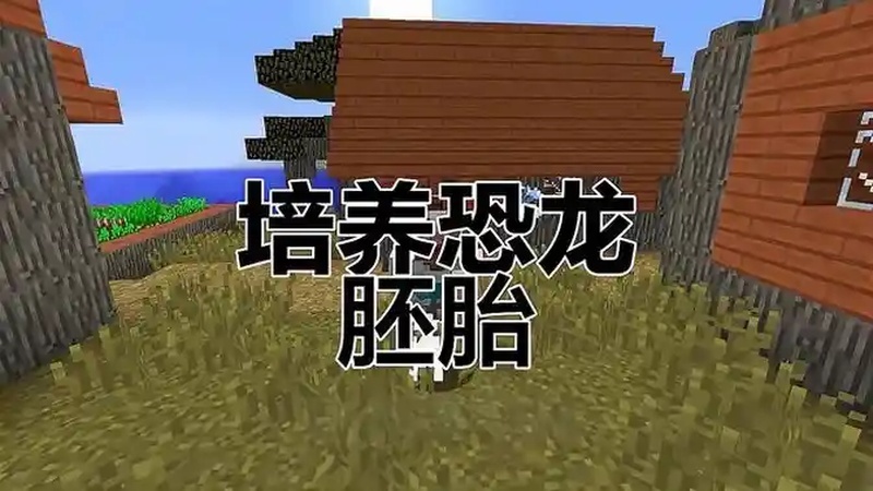 我的世界侏罗纪重生:霸王龙基因实验