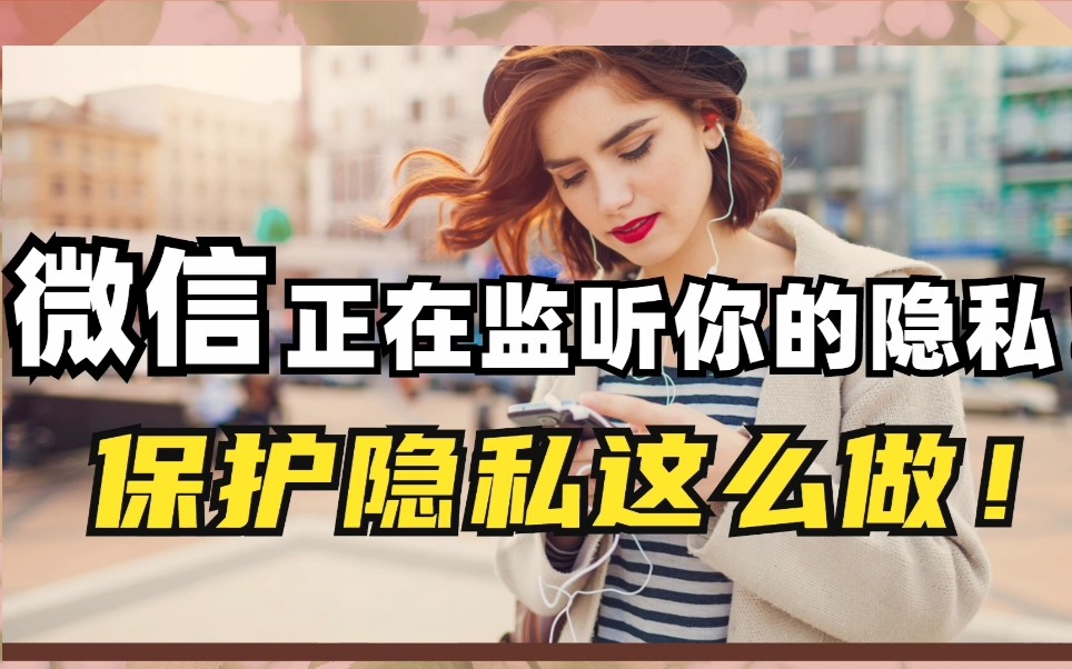 一分钟教会你关闭微信监控!