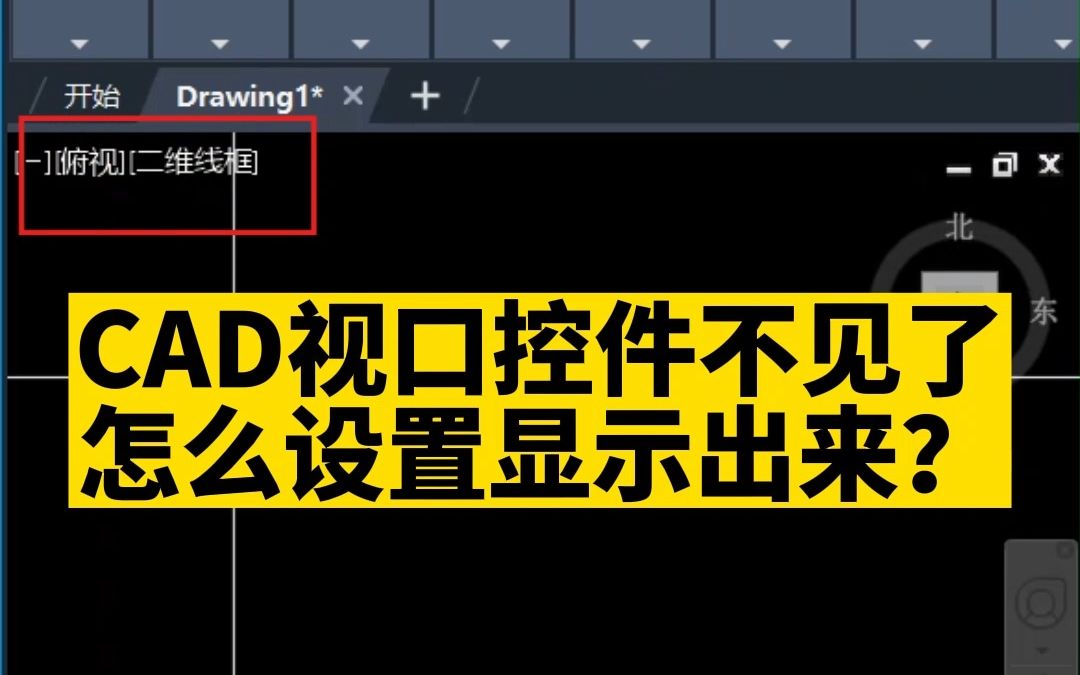 焦作武陟室内设计培训机构CAD视口控件不见了怎么设置显示出来?...