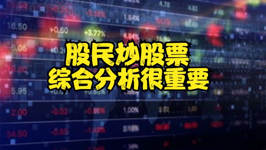 股民炒股不要完全迷恋指标,综合分析很重要