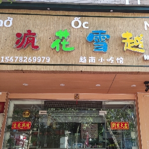 疯花雪越越南小吃馆 
