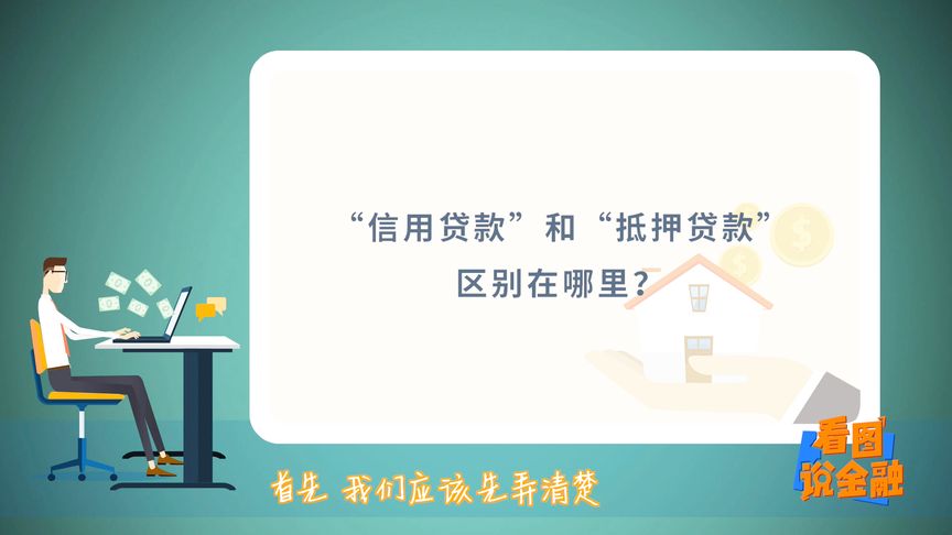 信用贷与抵押贷有什么不同？