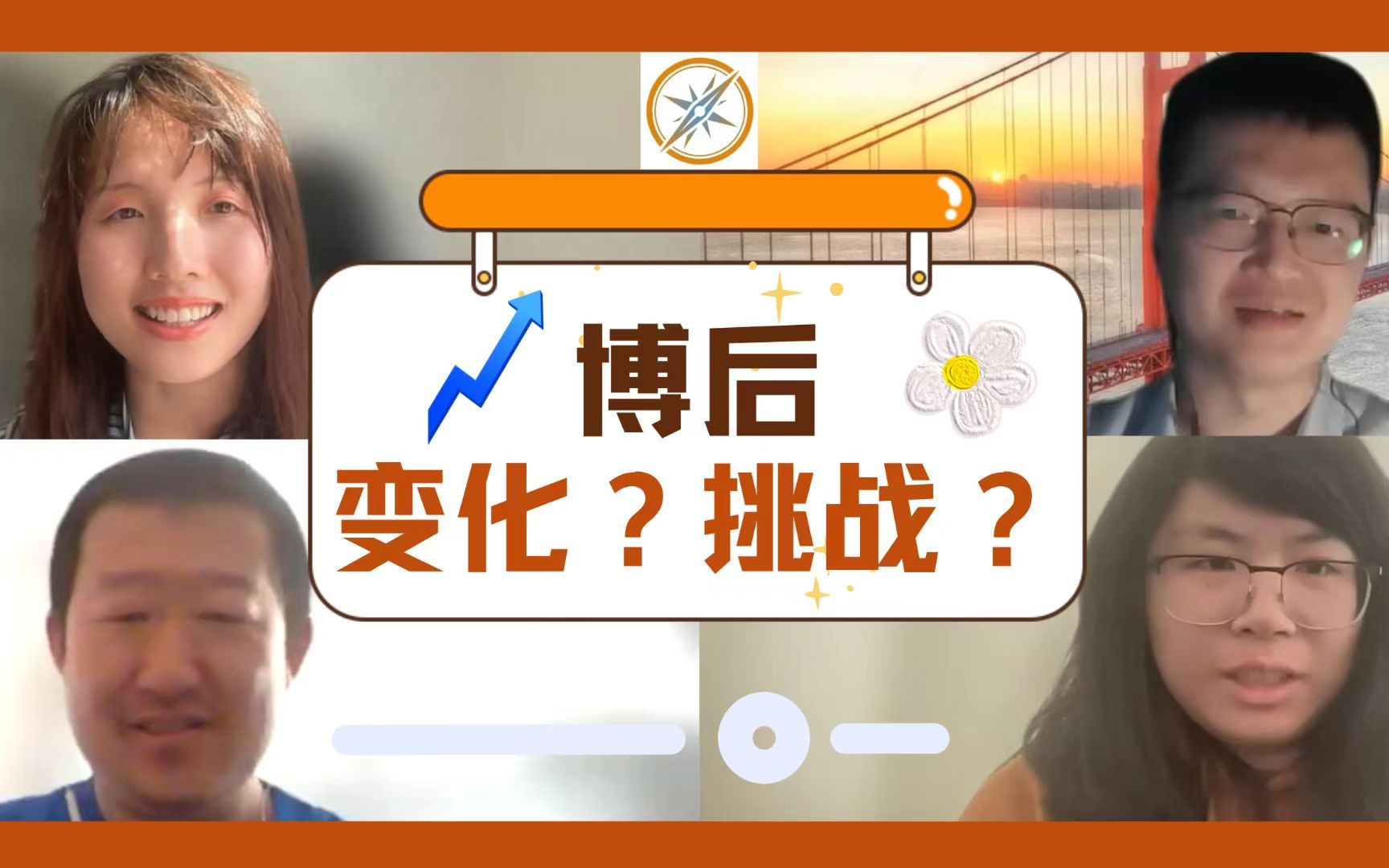 Chance!Change!Challenge!从博士生到独立研究人员!