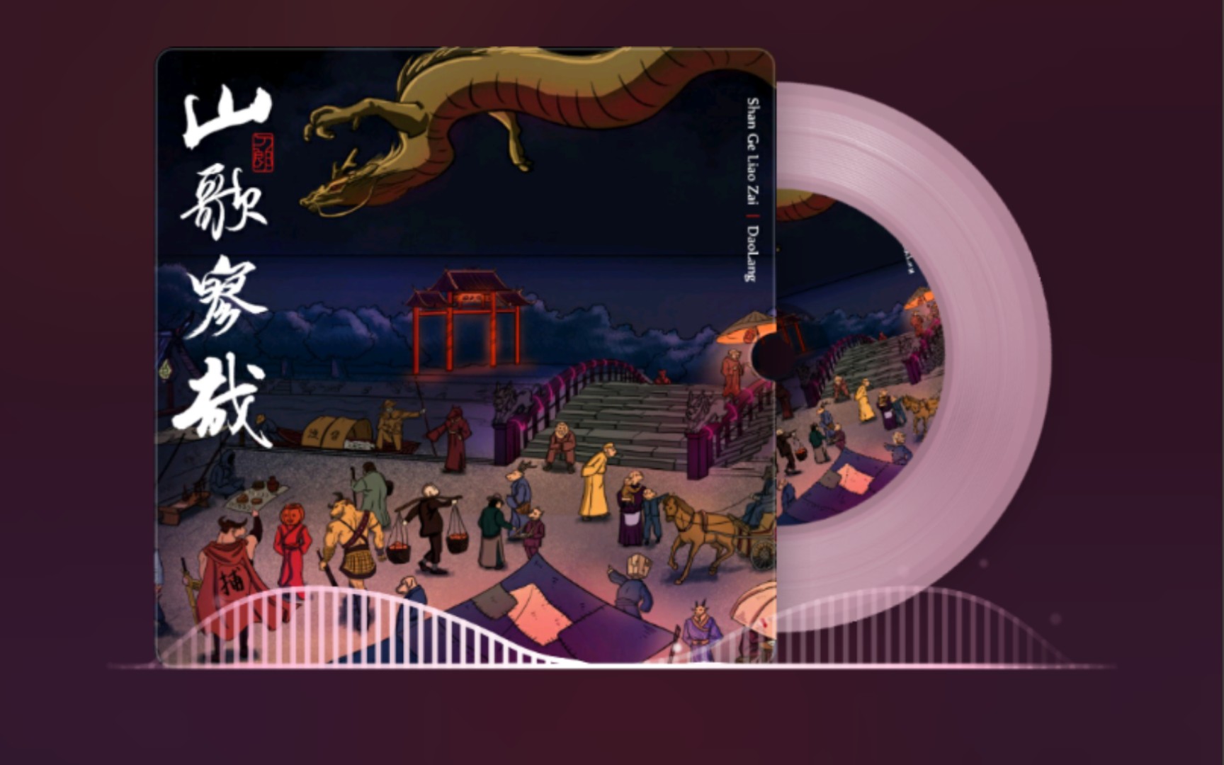 ...结合了聊斋文本与民间曲牌印象的主题概念专辑,此系列尝试构建流行...