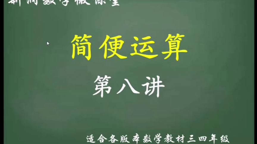 小学简便运算方法指导第八讲