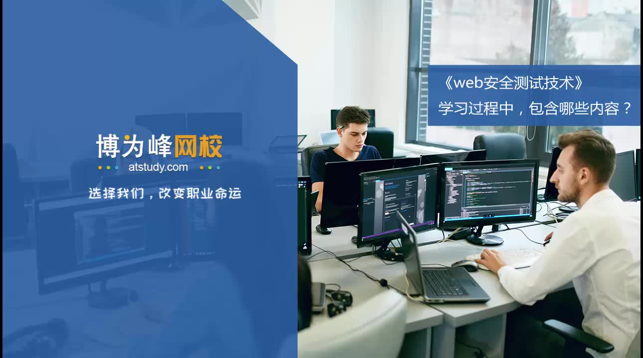 《web安全测试技术》学习过程中,包含哪些内容?【Atstudy网校】