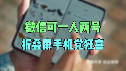 微信可一人两号了折叠屏手机党狂喜