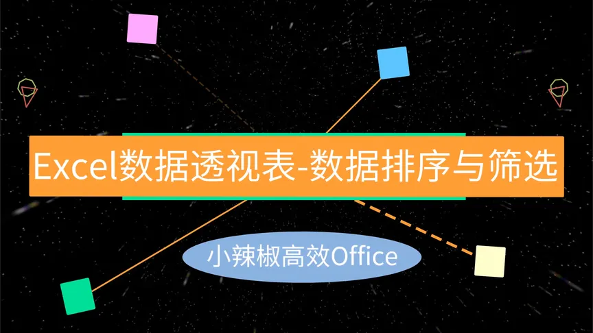 Excel数据透视表-数据排序与筛选(WPS)