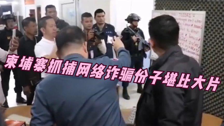 柬埔寨抓捕网络诈骗人员堪比大片