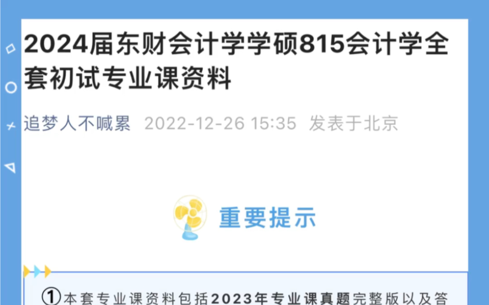 2024届东财会计学学硕815会计学全套专业课资料详细介绍