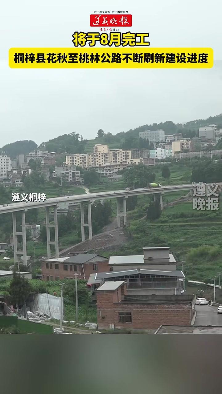 将于8月完工,桐梓县花秋至桃林公路不断刷新建设进度。欢迎关注:@...