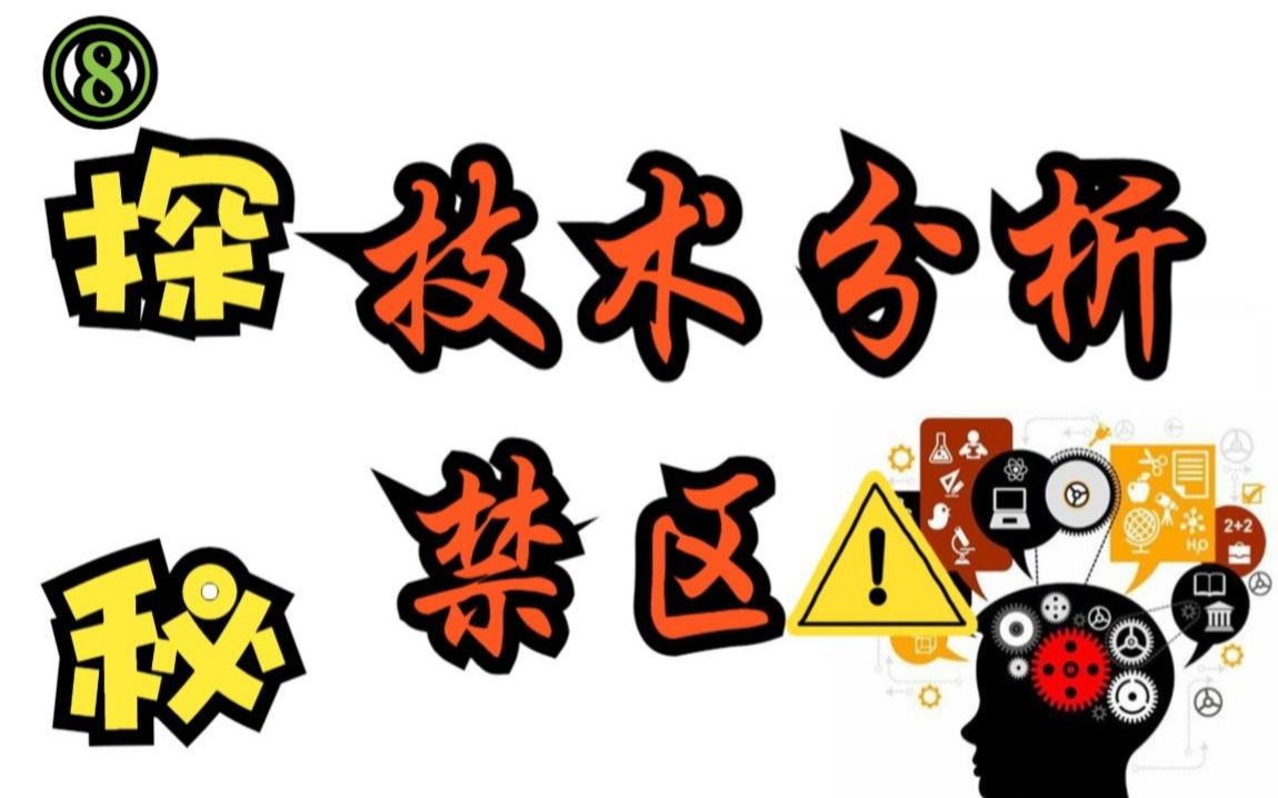 探秘技术分析的禁区——每天懂点心理学8