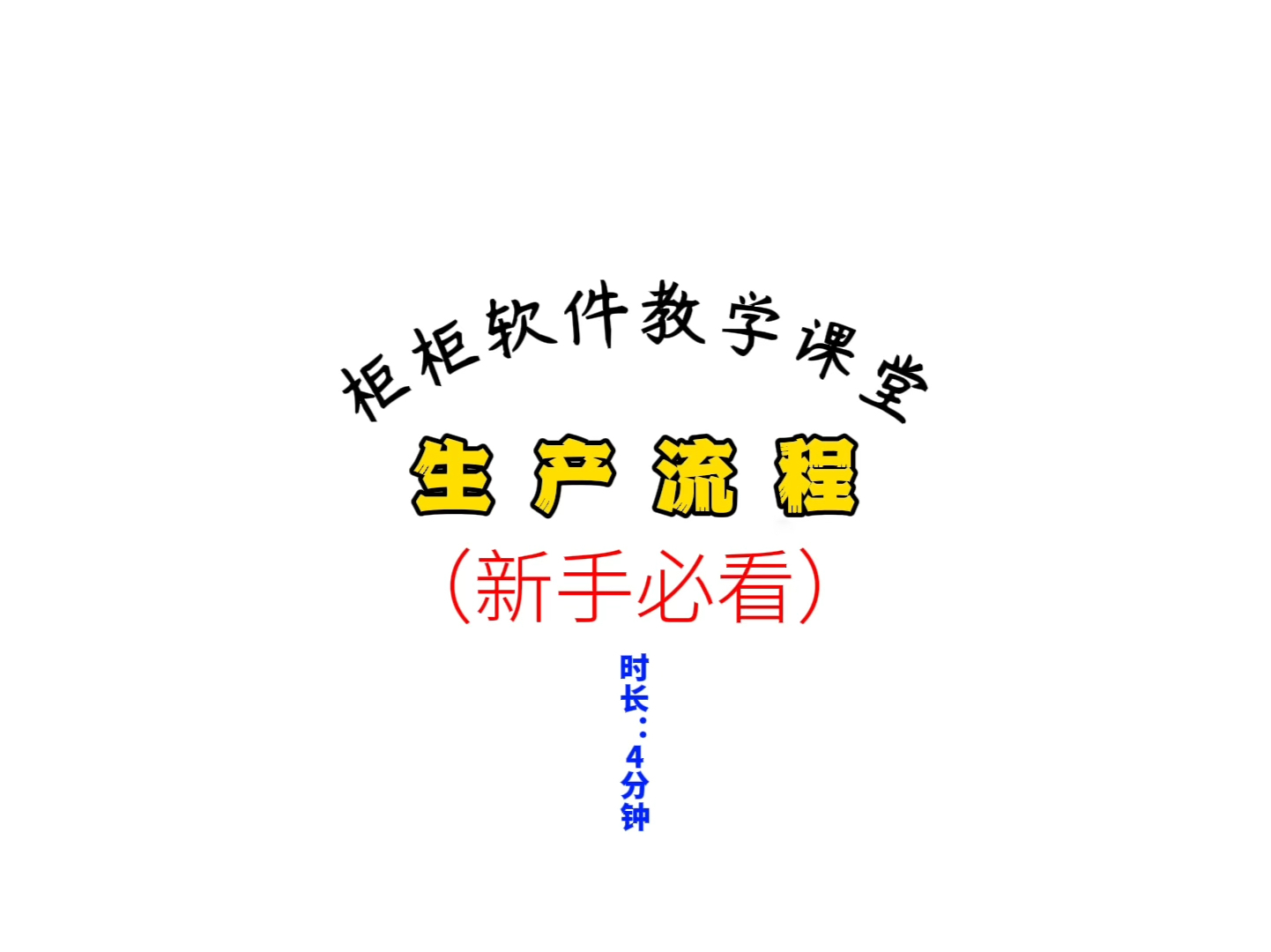 柜柜软件生产流程!