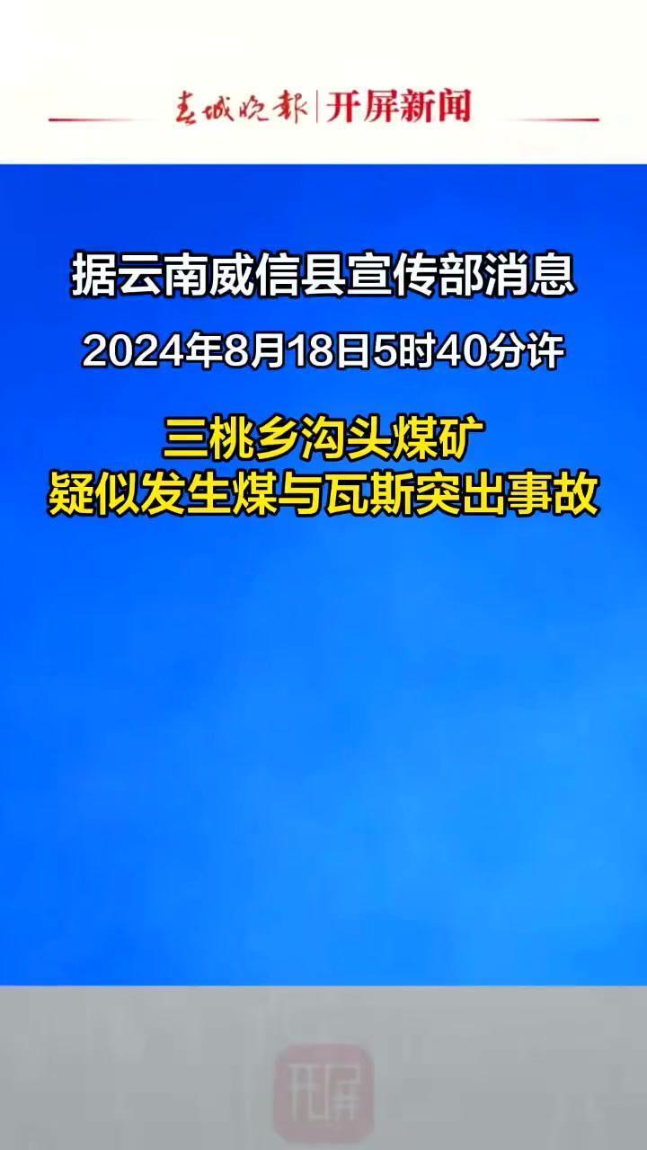 据云南威信县宣传部消息2024年8月18日5时40分,三桃乡沟头煤矿疑似...