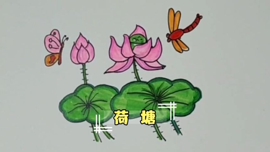 荷塘怎么画