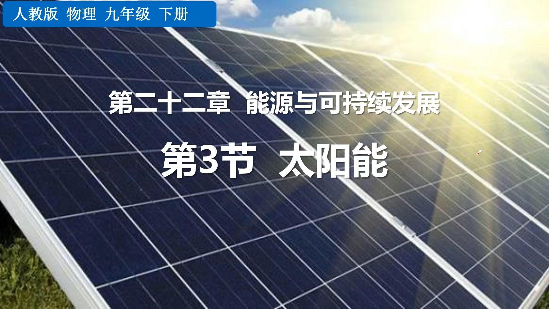 九年级物理:第二十二章能源和可持续发展第三节太阳能