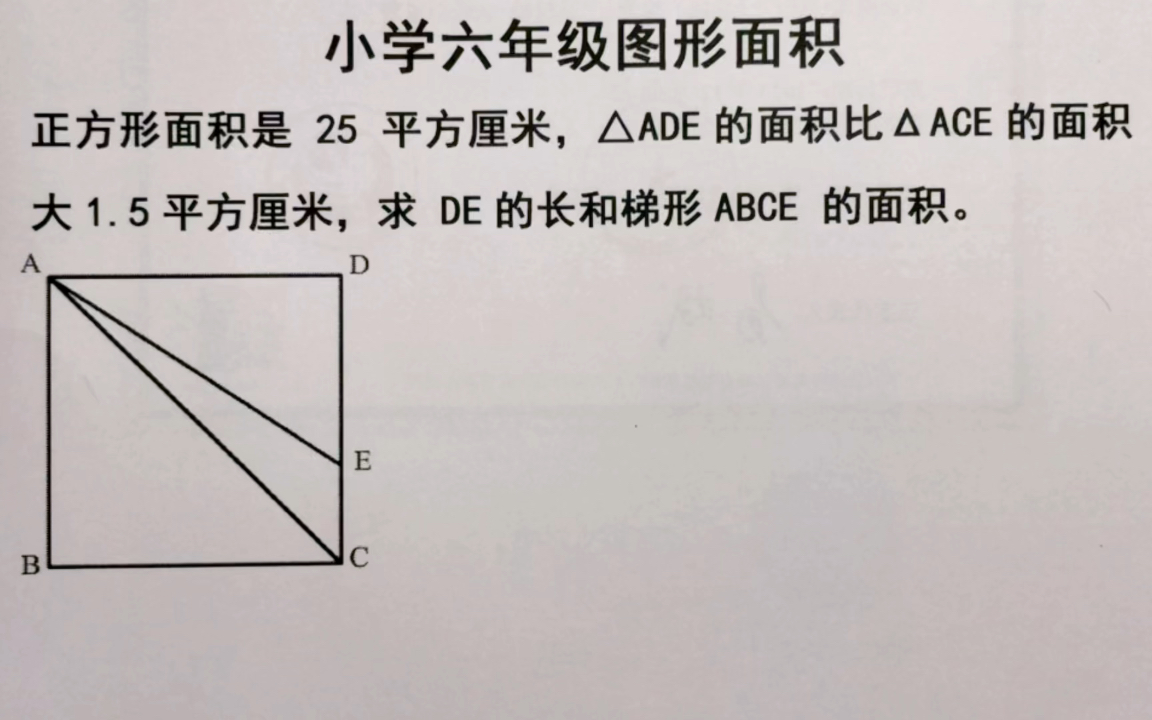 三角形ADE的面积比三角形ACE的面积大1.5,求DE,和差问题解法